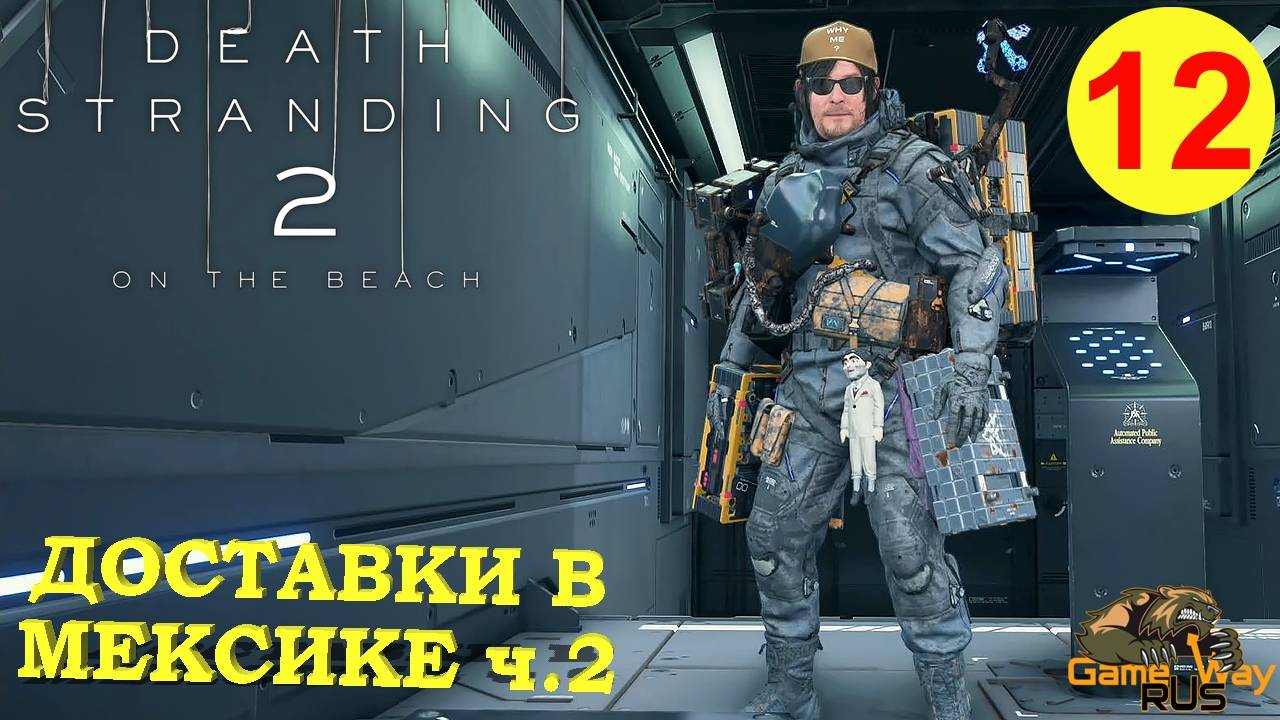 DEATH STRANDING 2: ON THE BEACH #12 🎮 PS5 ДОСТАВКИ В МЕКСИКЕ часть 2. Прохождение на русском.