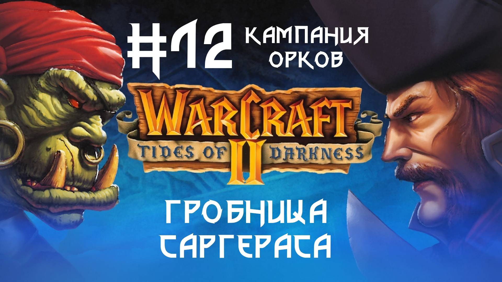 Прохождение Wacraft II: Tides of Darkness #12. Кампания орков. Гробница Саргераса.