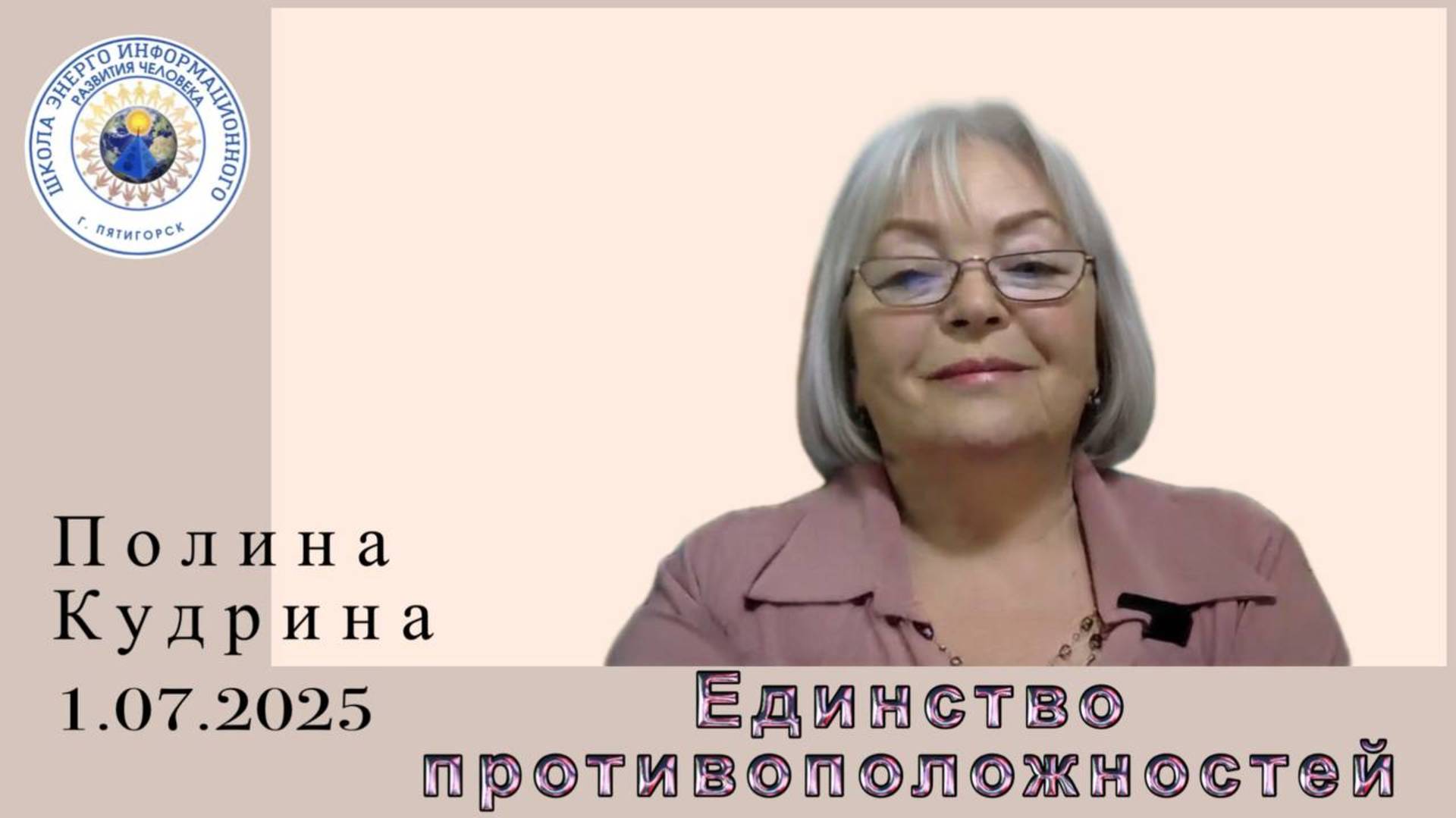 Единство противоположностей... 1.07.2025 #полина_кудрина