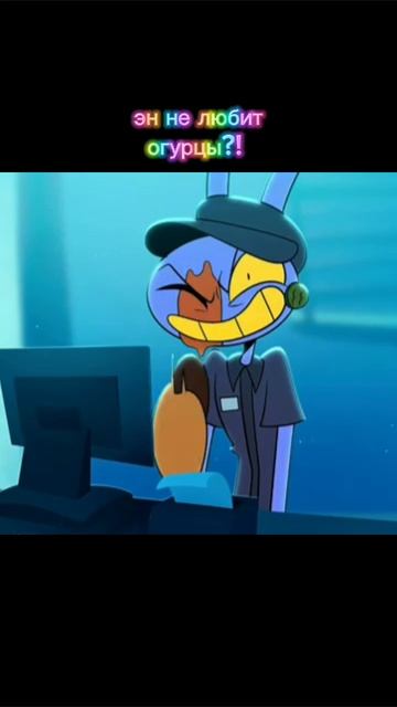 Эн не любит огурцы?!