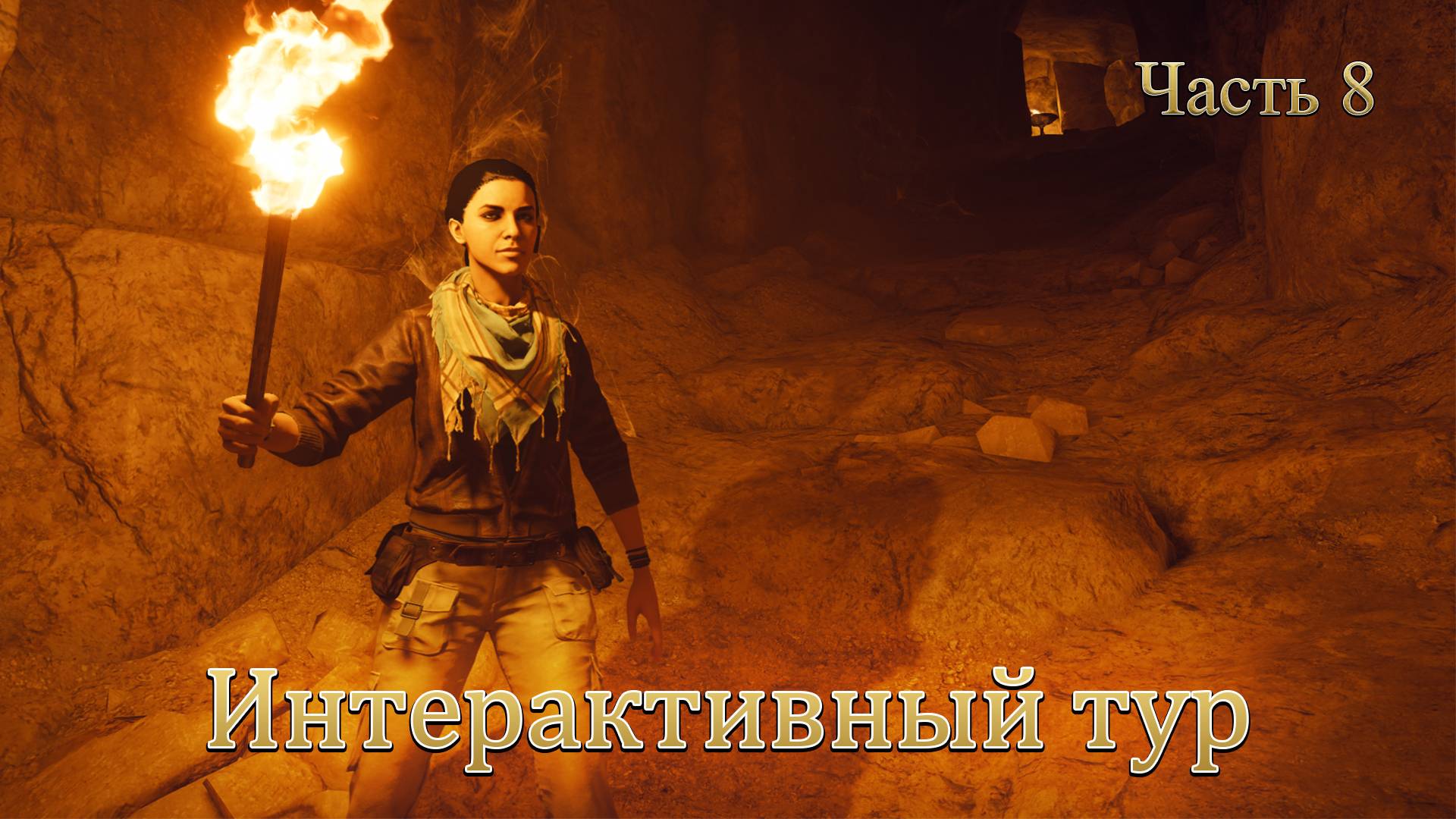 Гробницы фараонов. Интерактивный тур. Assassin's Creed Origins. Часть 8