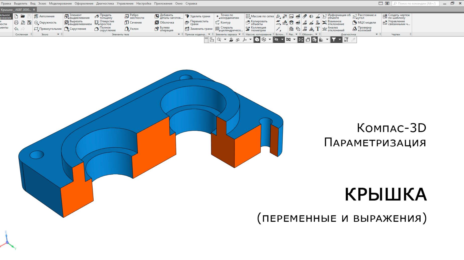 Компас-3D. Параметризация. Крышка (переменные и выражения)