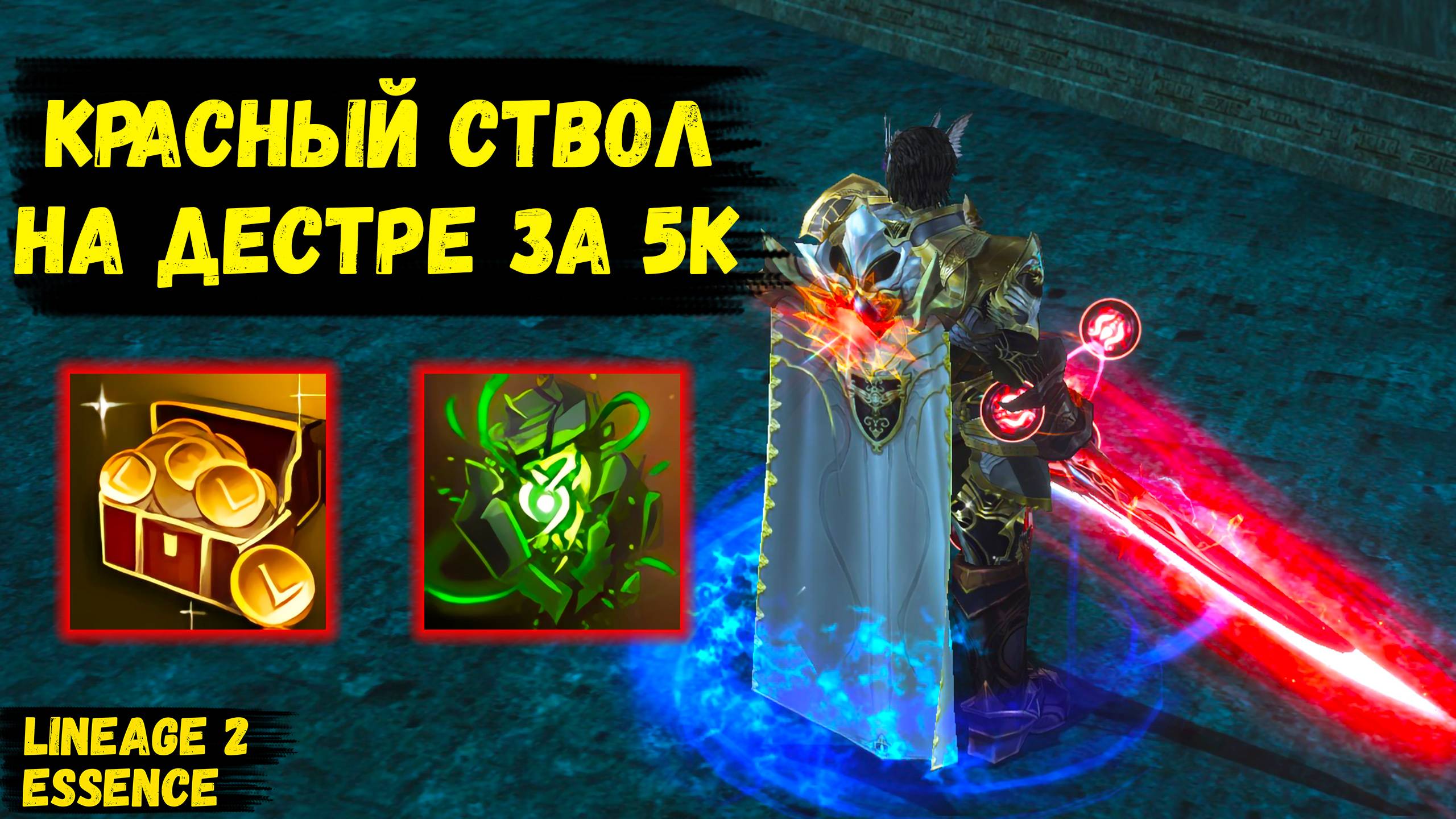 Как я получил +8 ПУШКУ для ДЕСТРА ЗА 5К в Lineage 2 Essence. 41 серия.