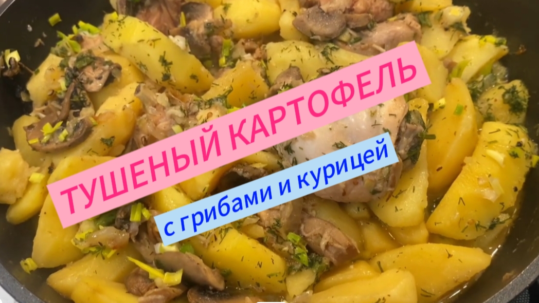 Картофель тушёный с курицей и грибами