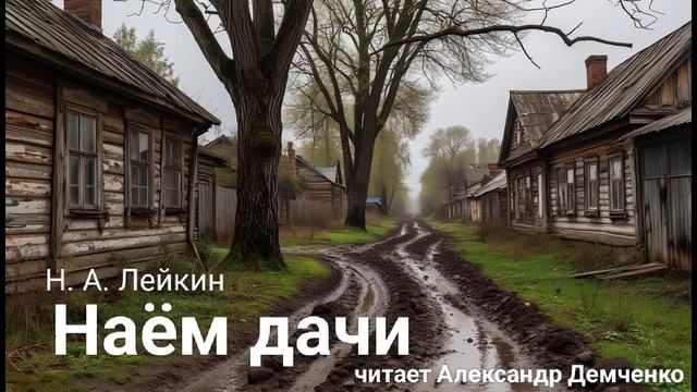Лейкин Н.А "Наём дачи". Рассказ. Аудиокнига