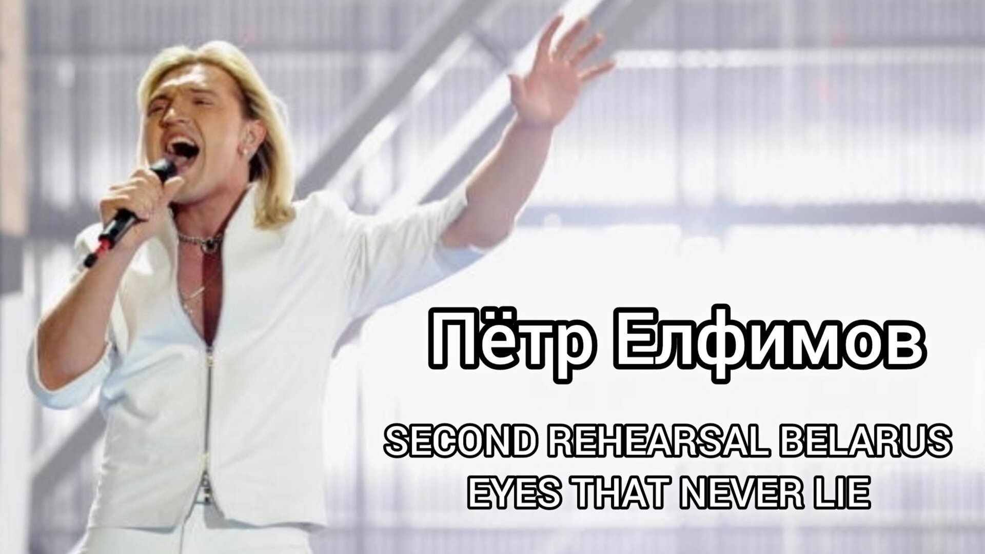 Пётр Елфимов - Вторая репетиция  на конкурсе песни «Евровидение-2009» (Москва, 2009 г.)