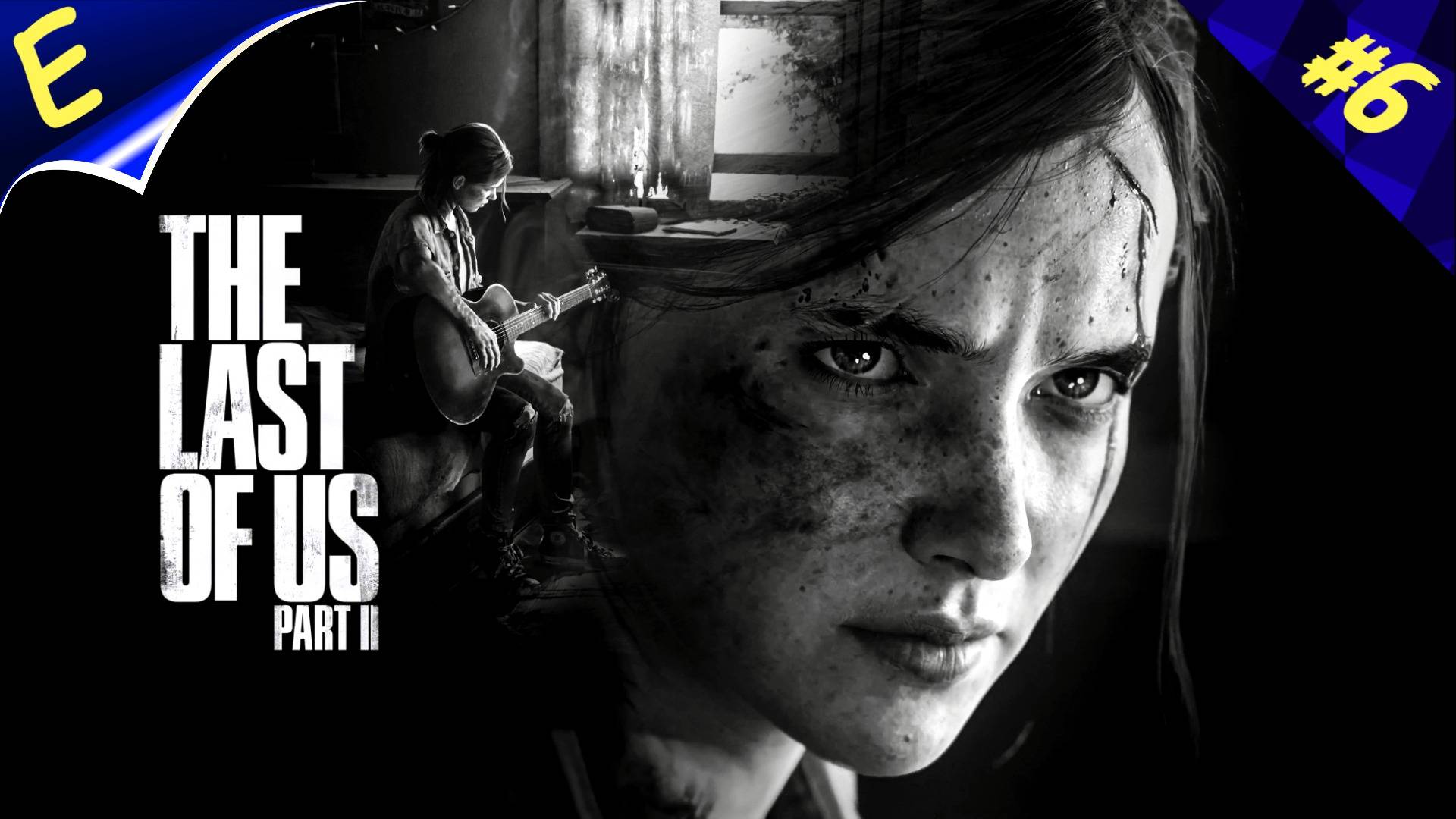 The Last of Us 2 (Одни из нас 2 ) ➤ Прохождения #6 ➤ ОДНА ПРОТИВ ВСЕХ