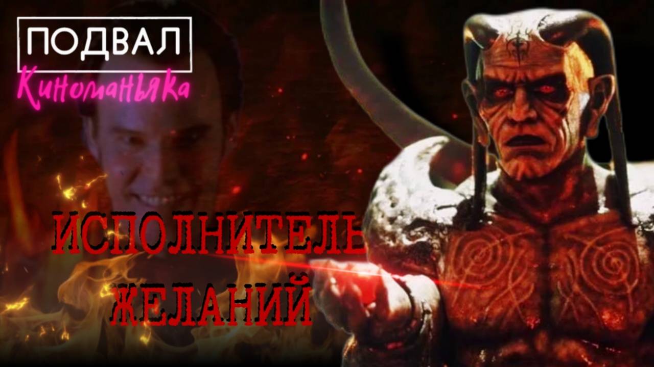 ПОДВАЛ КИНОМАНЬЯКА 57: Исполнитель желаний. Возможны легкие побочные эффекты (настоящий ТРЕШ ОБЗОР)