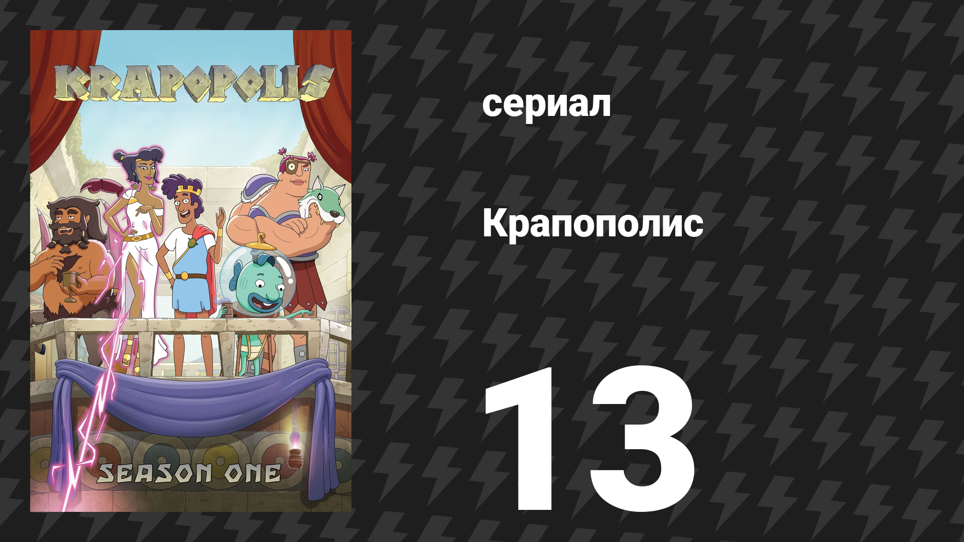 Крапополис 1 сезон 13 серия «Заражение» (сериал, 2023)