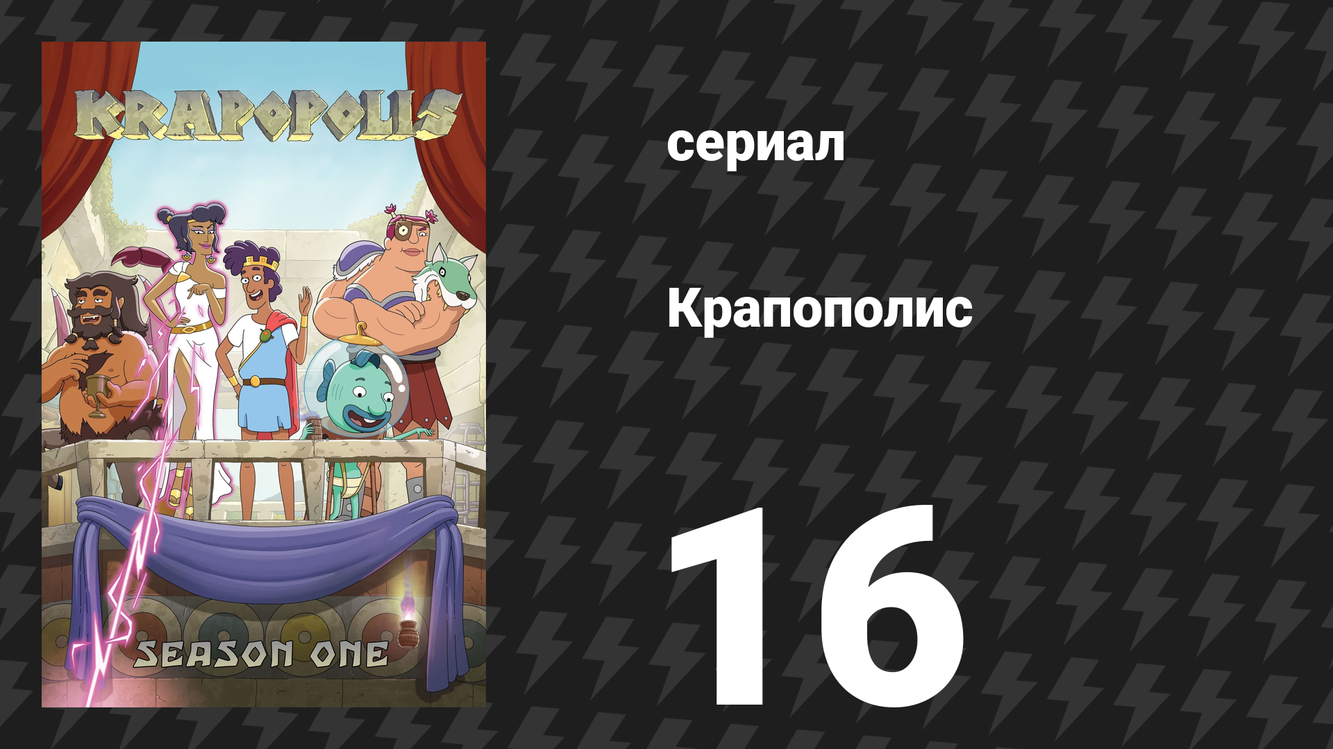 Крапополис 1 сезон 16 серия «Затмение» (сериал, 2023)