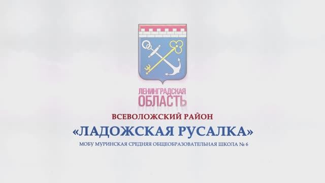 ЛАДОЖСКАЯ РУСАЛКА