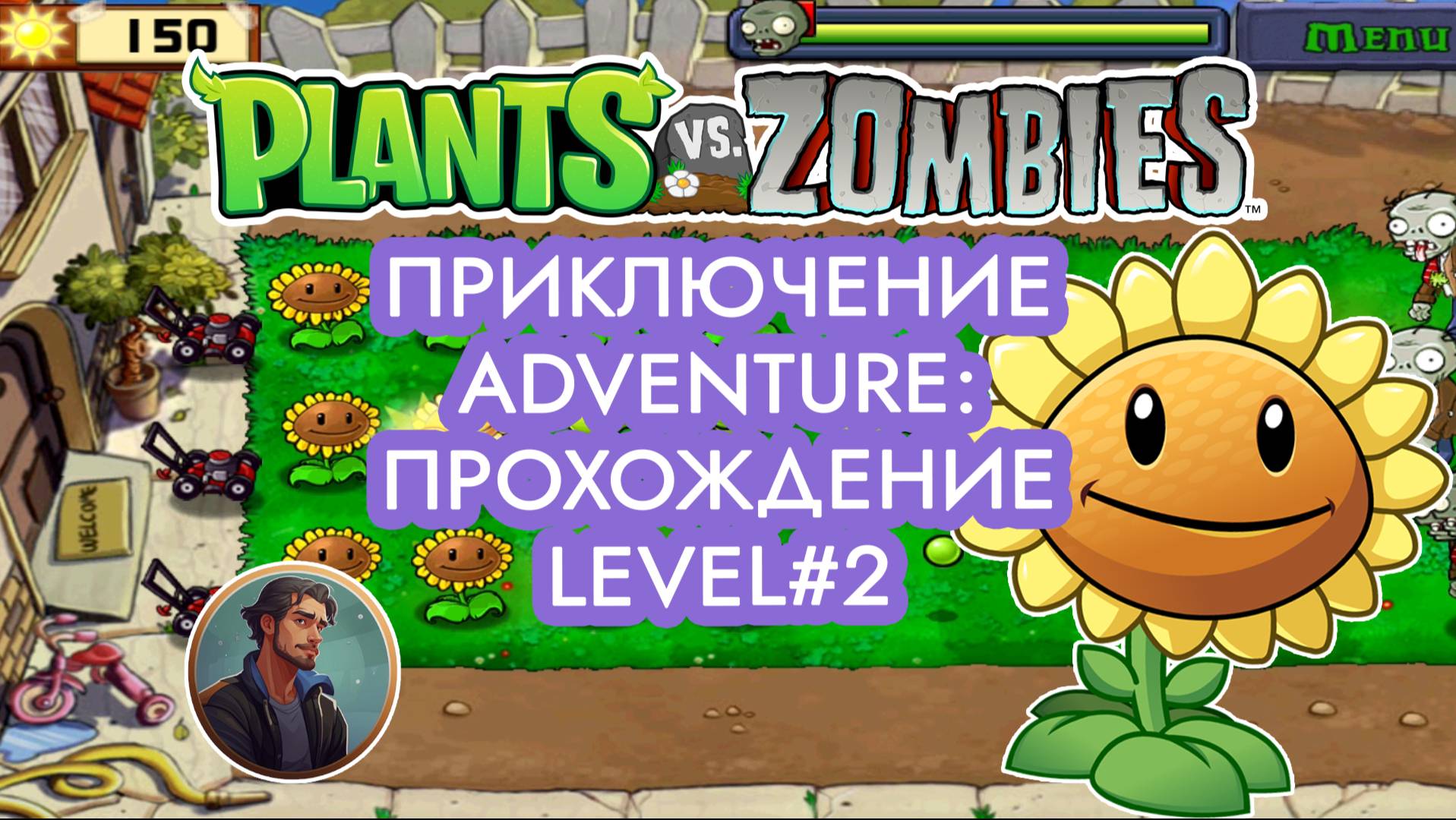 Растения против Зомби - Приключение: День | Plants vs Zombies - Adventure. Day: Level #2
