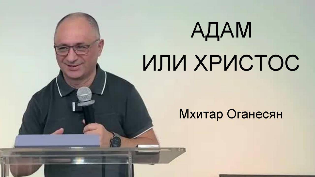 АДАМ ИЛИ ХРИСТОС  Мхитар Оганесян