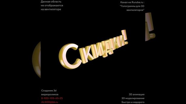 Ссылка в описании - Ролик для 3д голографического вентилятора - Скидки 3d  Голограмма
