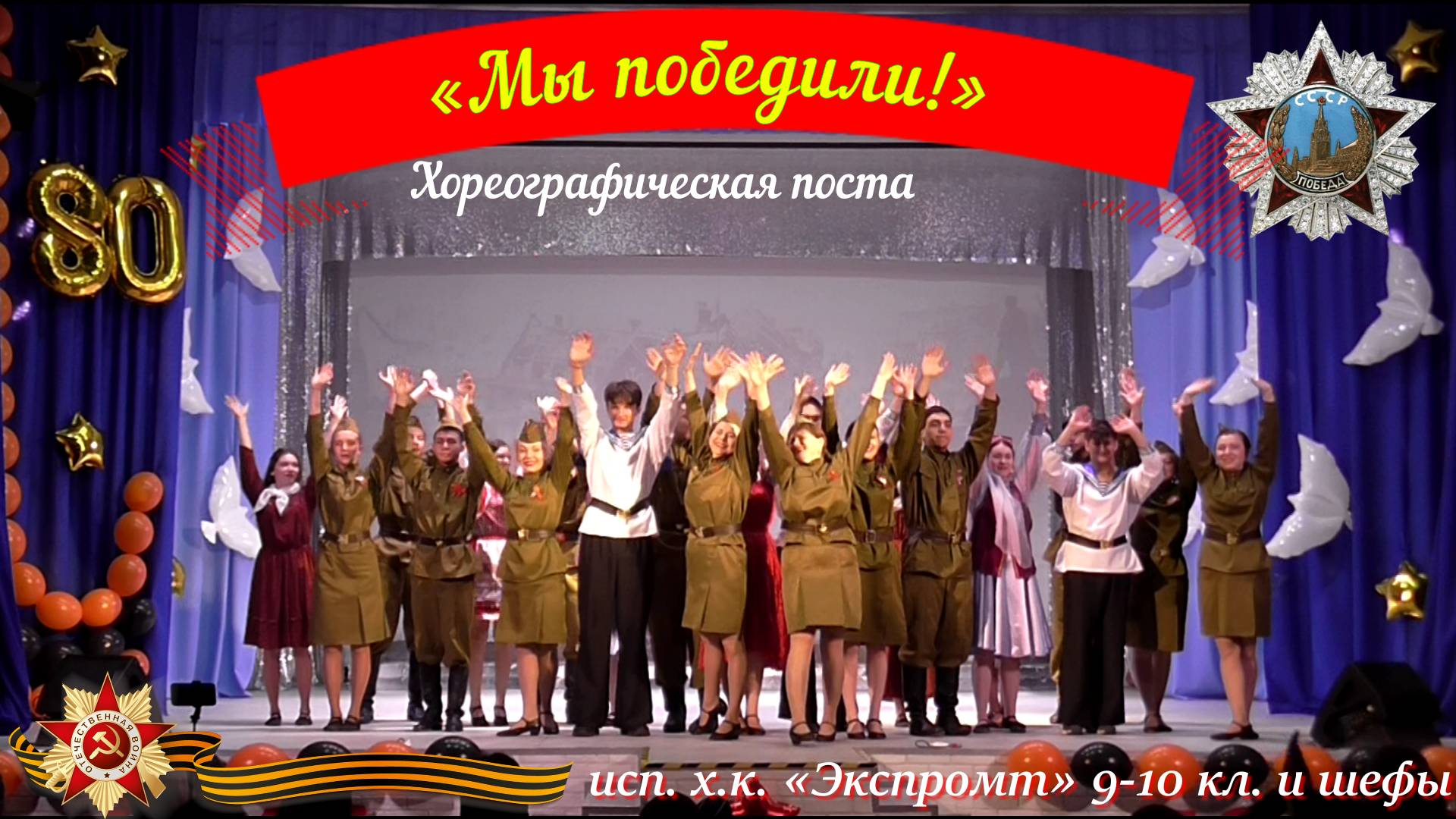 «Мы победили!» - День Победы - КСК "Олимп" , Сорум ХМАО 2025г  Хореографическая постановка