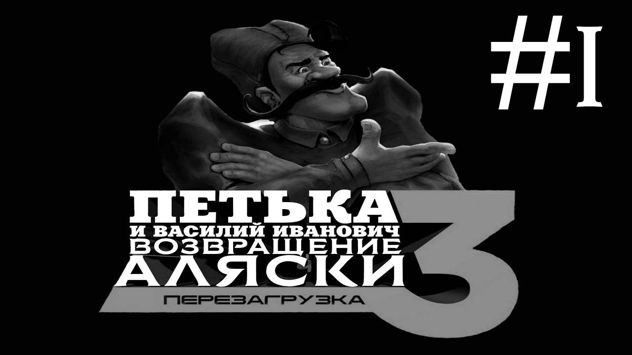 Петька и Василий Иванович 3: возвращение Аляски | часть 1