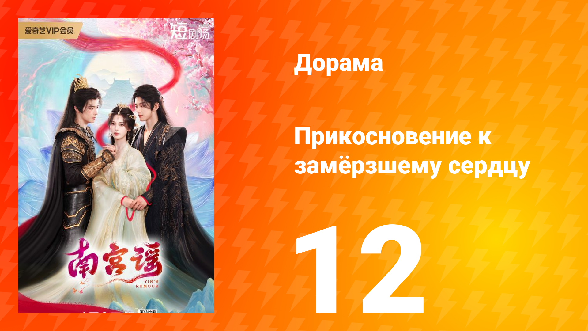 Прикосновение к замёрзшему сердцу 1 сезон 12 серия