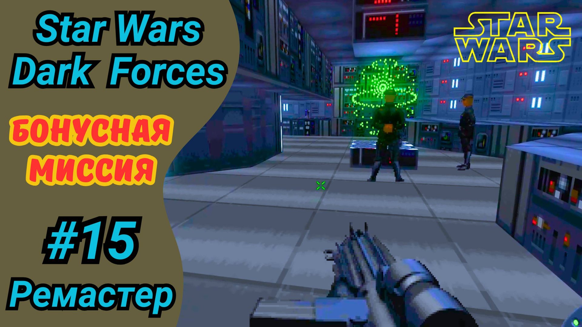 Star Wars Dark Forces на ХАРДЕ | Видео 15 - прототип уровня: Мститель