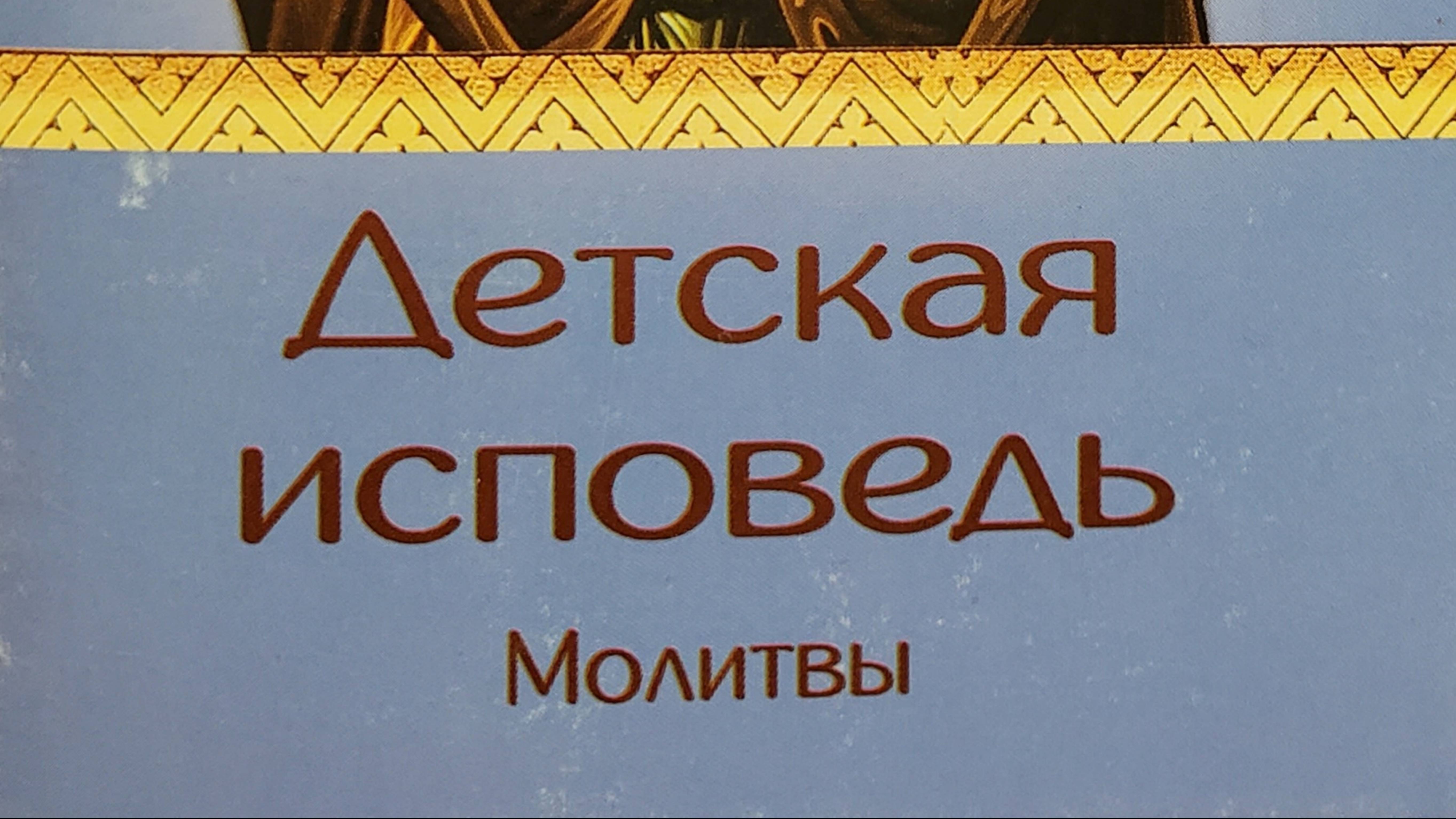 Автор: Протоиерей Максим Брусов
Книга: "Детская исповедь."