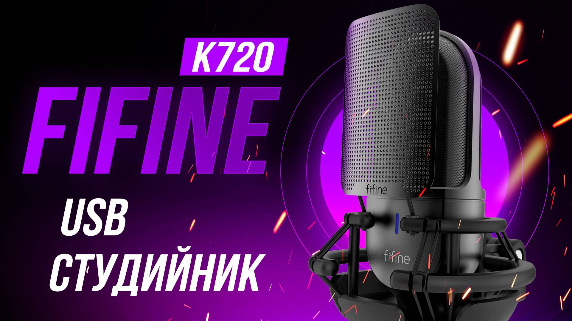 Лучший USB микрофон по звуку от FiFine - Обзор и тесты FiFine K720