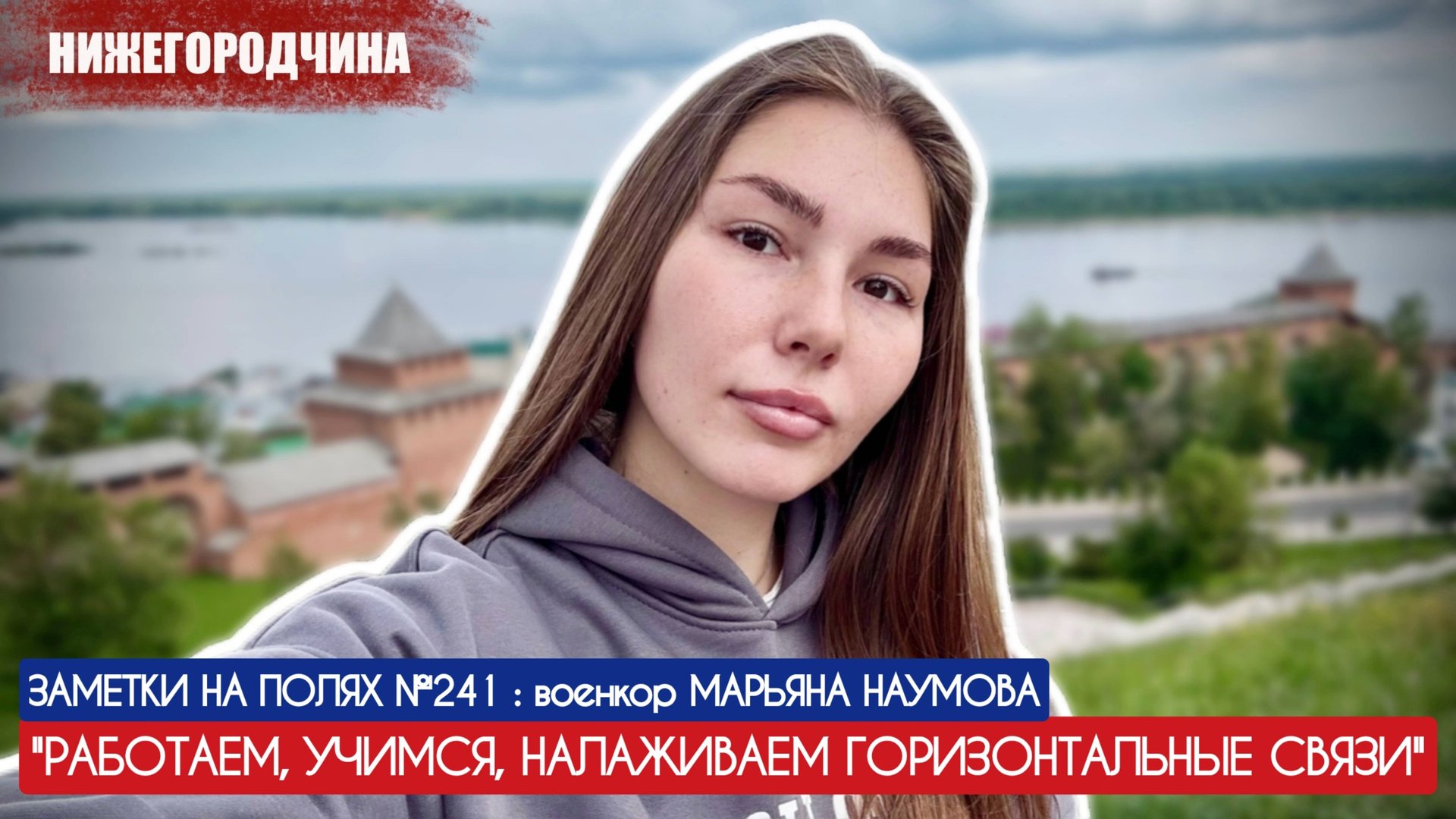 РАБОТАЕМ, УЧИМСЯ, НАЛАЖИВАЕМ ГОРИЗОНТАЛЬНЫЕ СВЯЗИ : заметки на полях №241 военкор Марьяна Наумова