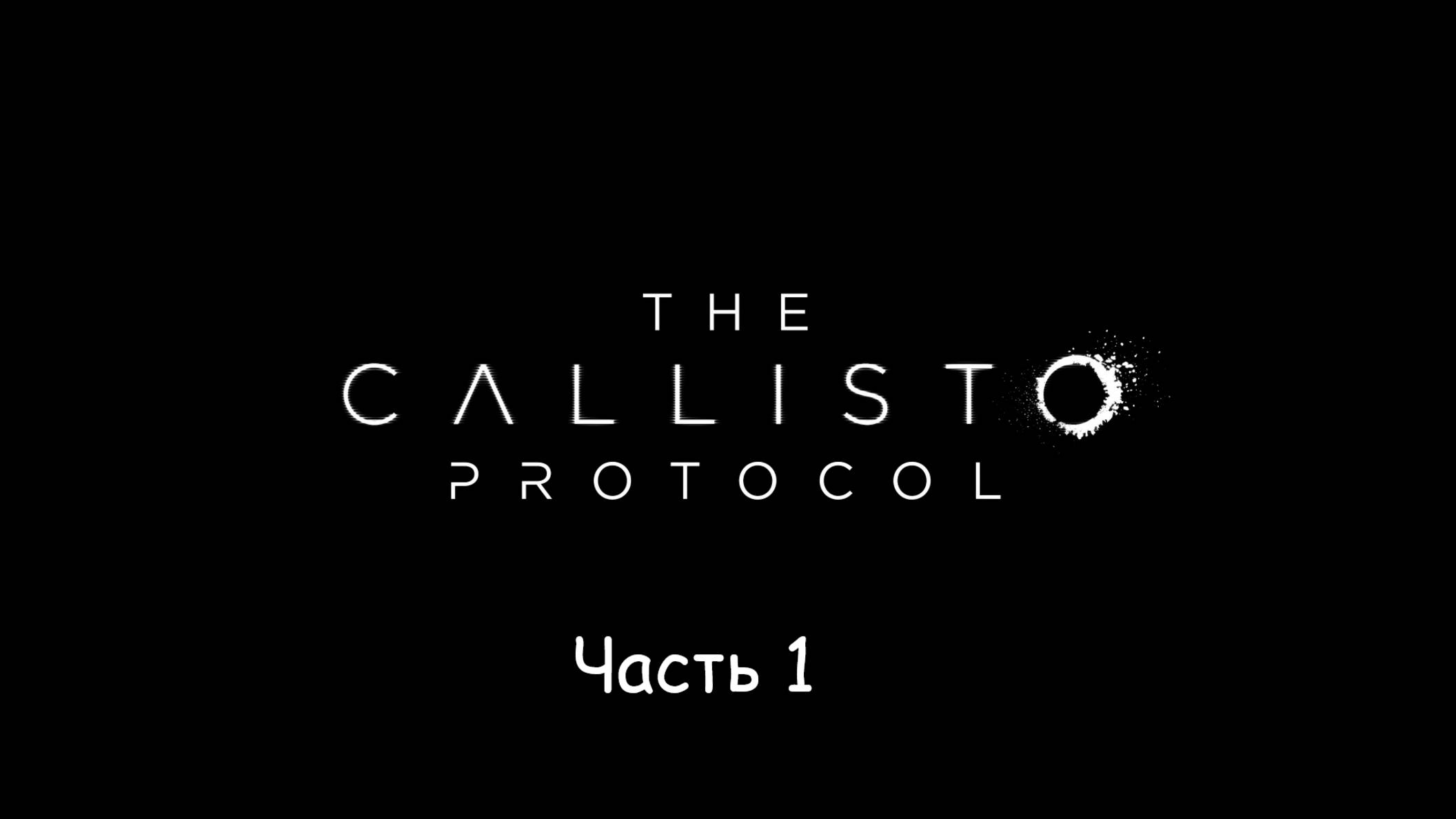 The Callisto Protocol Часть 1 (Без комментариев)
