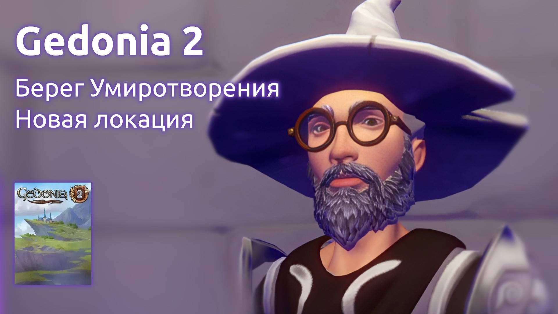 Прохождение Gedonia 2 - новая локация, Берег Умиротворения #5 (Стрим от 28.06.2025)