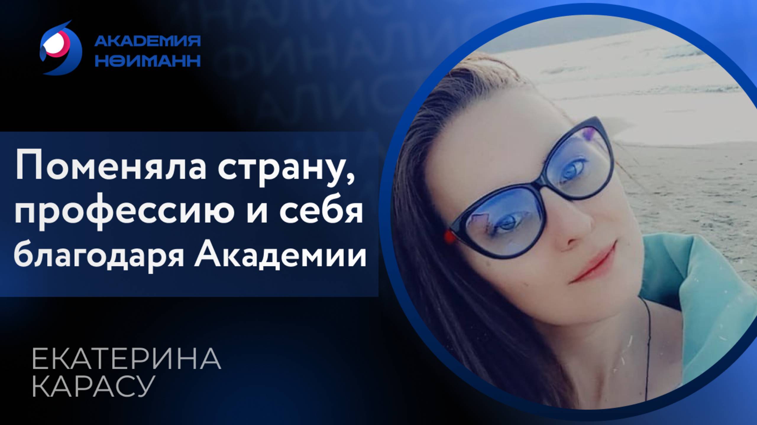 Отзыв: Екатерина Карасу - Виртуальная Академия Психотехнологий | Наргиз Нойманн