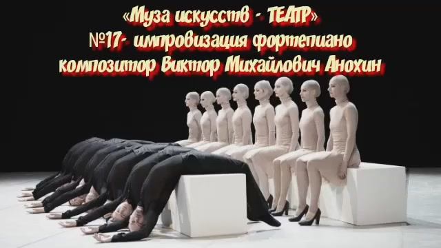 «Муза искусств - ТЕАТР» №17 КЛАССИКА ИМПРОВИЗАЦИЯ композитор Виктор Анохин #classicalanokhin #piano