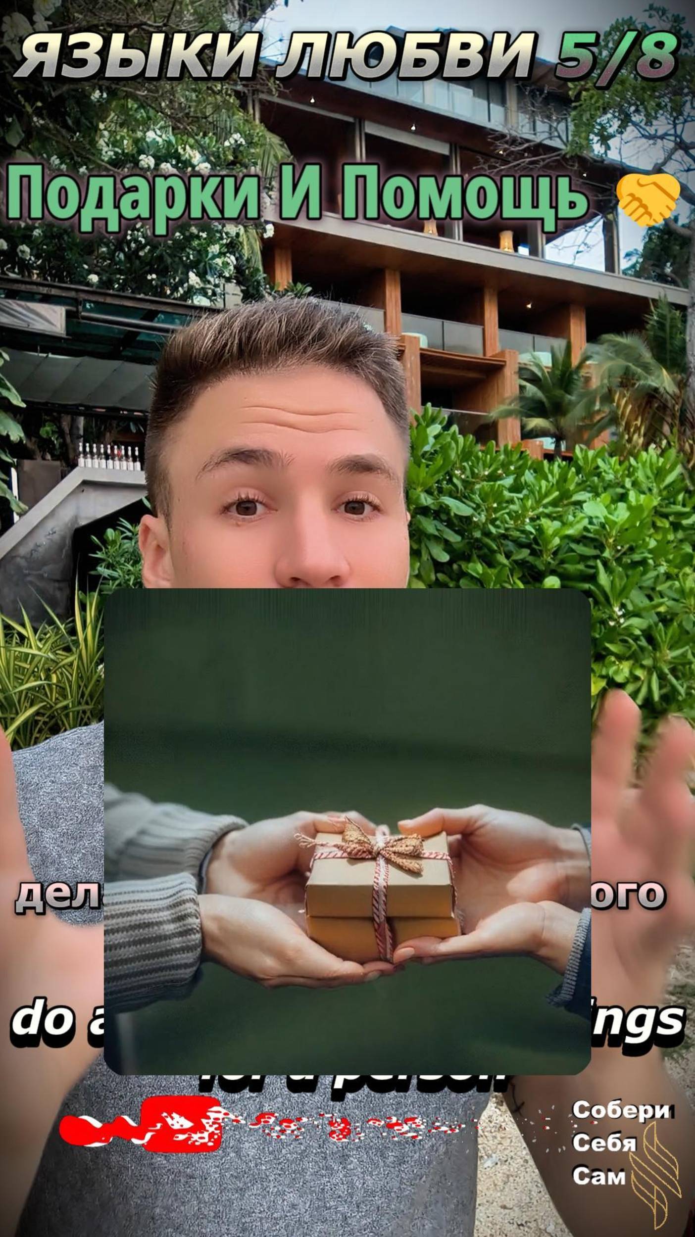 Полный Гид по 5 Языкам Любви: От Подарков до Прикосновений — Как Наполнить Отношения #сссам