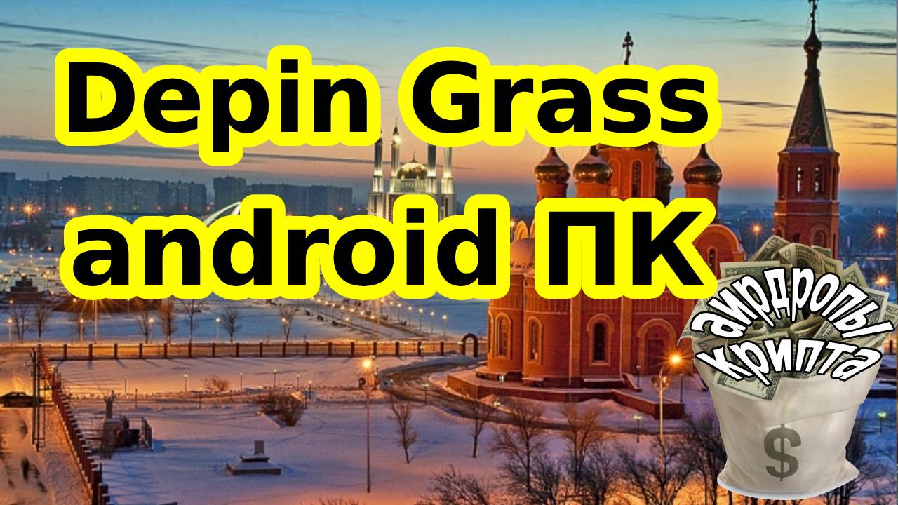 Depin Grass android ПК
