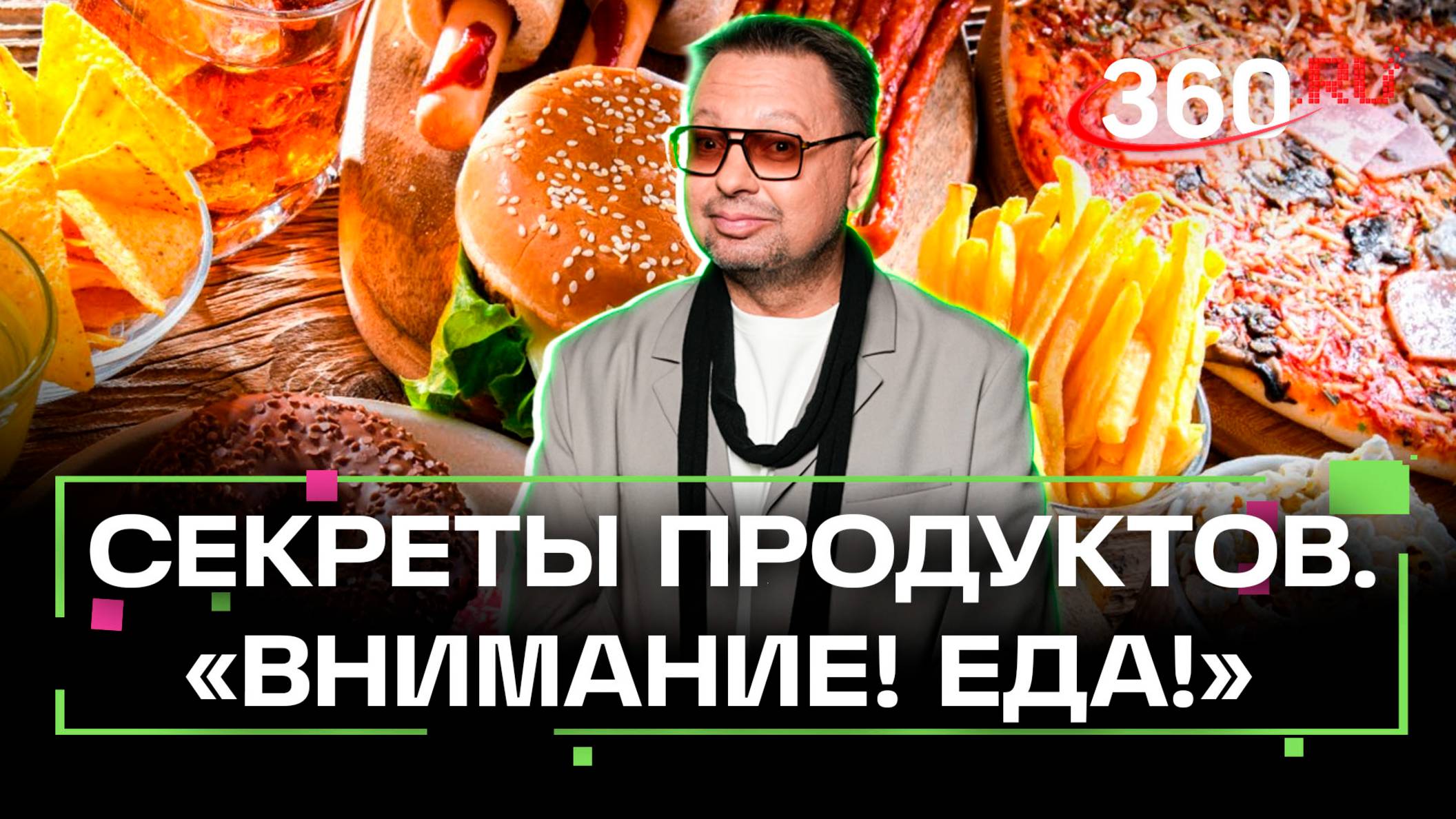 Максим Беспалов на страже ваших продуктовых корзин. Шоу Внимание! Еда!