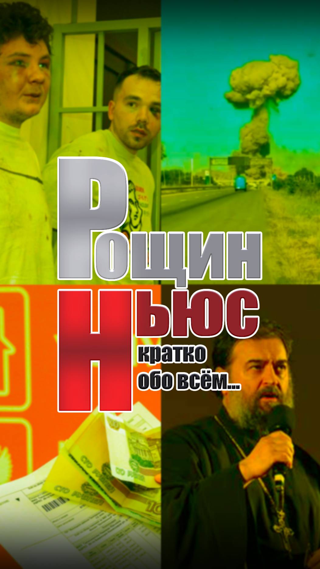 РощинНьюс17
