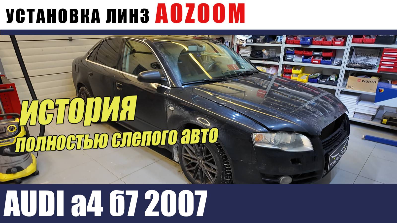 AUDI а4 b7 2007 Установка линз AOZOOM