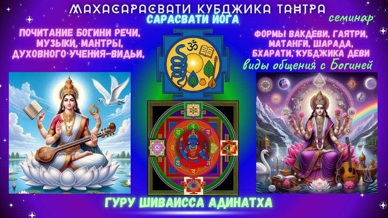 МАХАСАРАСВАТИ КУБДЖИКА ТАНТРА - семинар Сарасвати Йога почитание Богини речи, музыки, мантры