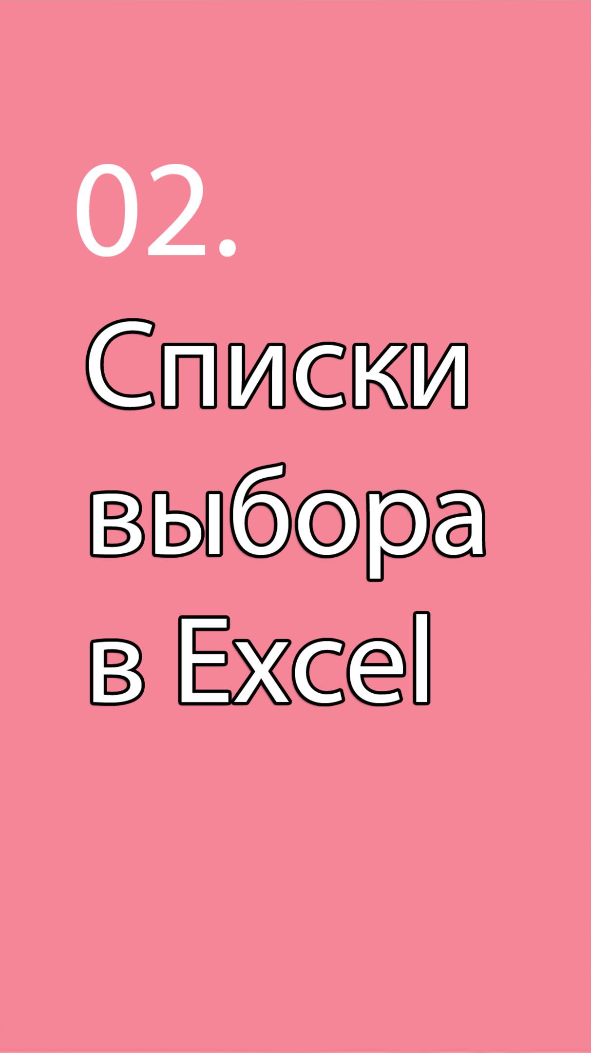 Списки выбора и их кодирование в MS Excel || Курс «Excel и Project в проектном управлении» (урок 2)
