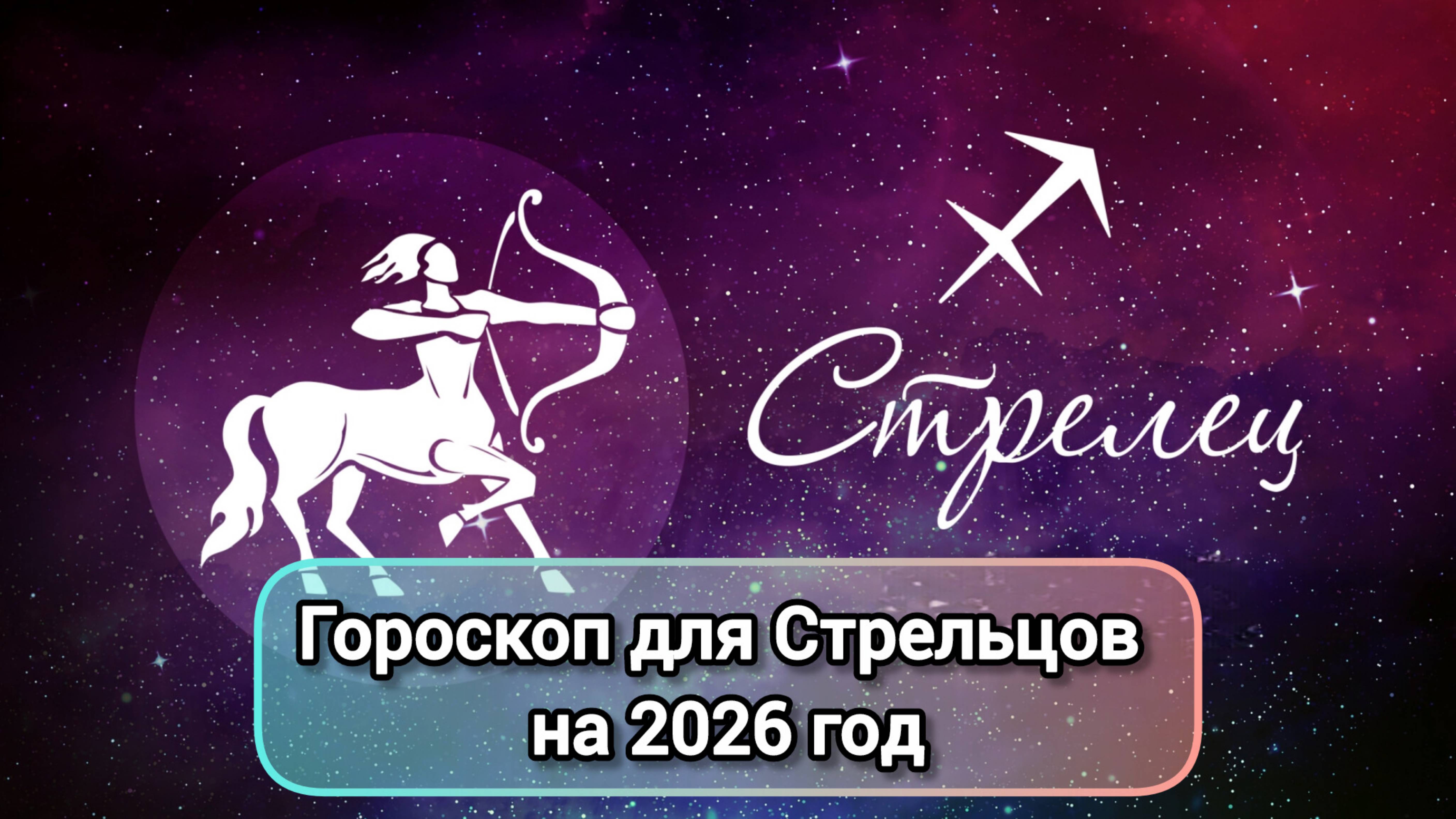 ГОРОСКОП ДЛЯ СТРЕЛЬЦОВ НА 2026 ГОД | 2026 ГОД КРАСНОЙ ОГНЕННОЙ ЛОШАДИ