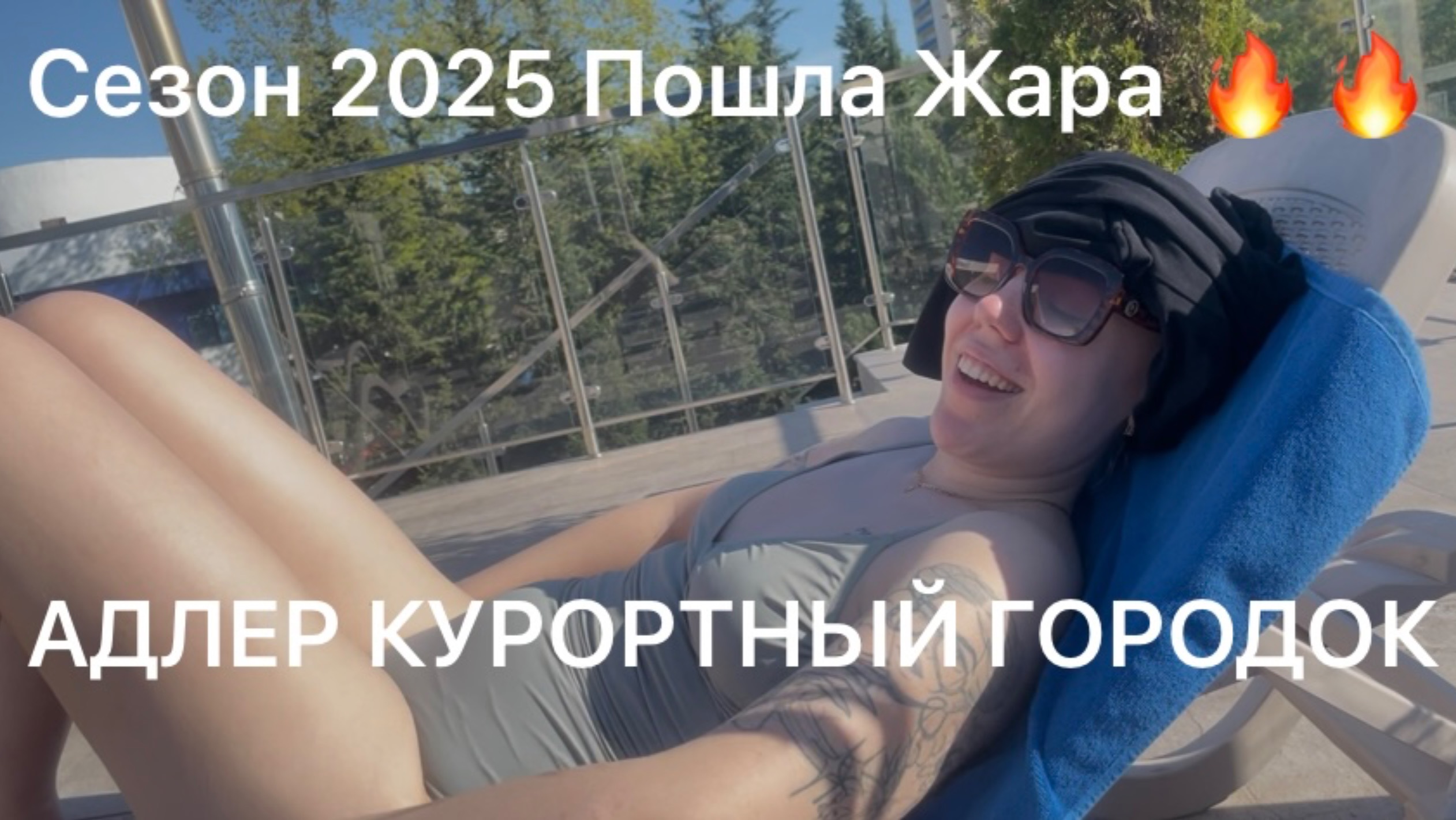 Адлер пошла жара! Курортный городок. Грейс.