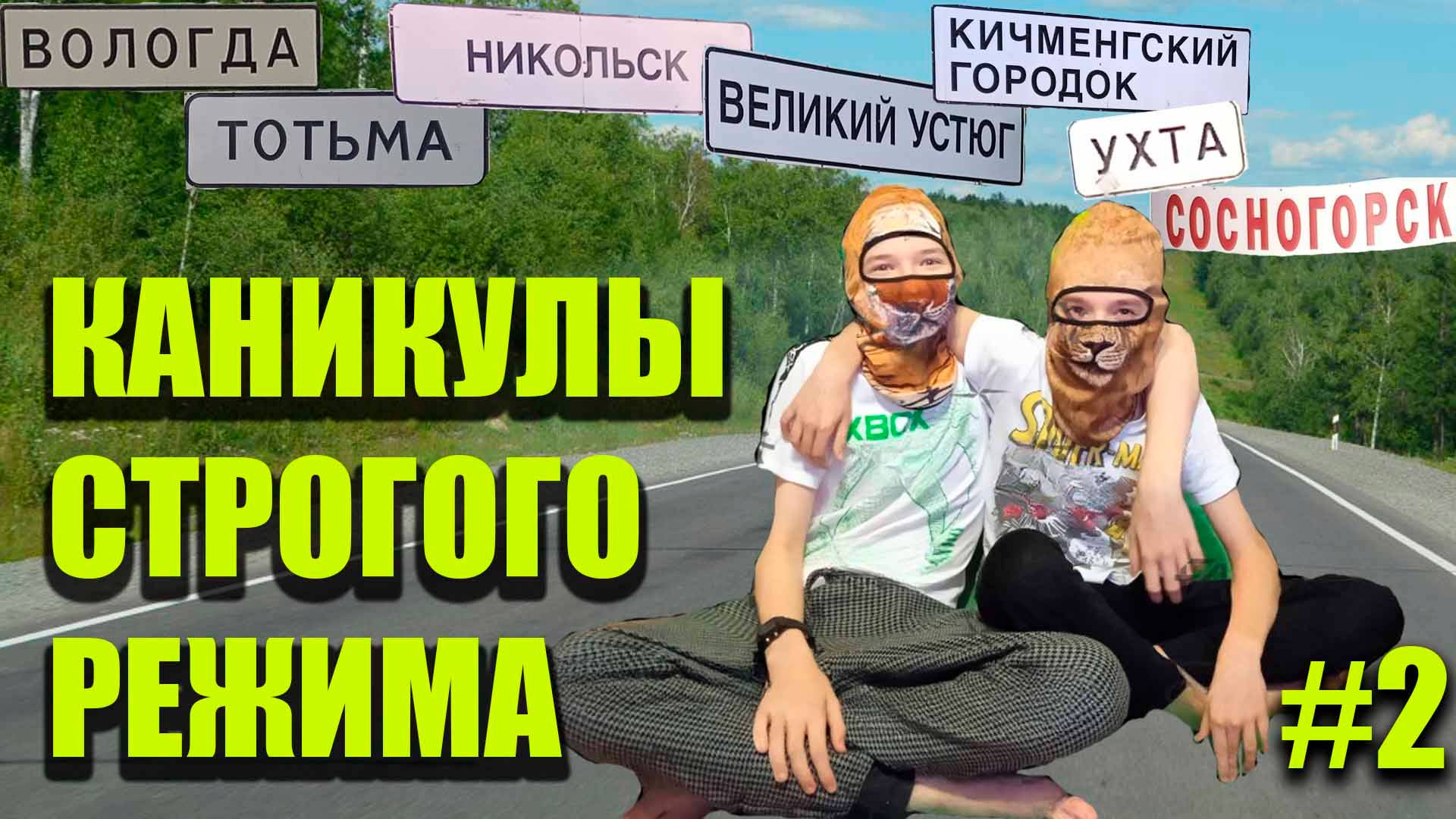 КАНИКУЛЫ НА СЕВЕРЕ часть 2 / НИКОЛЬСК / КИЧМЕНГСКИЙ ГОРОДОК / РОДИНА ДЕДА МОРОЗА / САРАЕВО