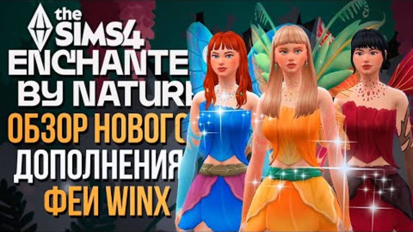 СОЗДАЕМ ФЕЙ WINX С ДОПОЛНЕНИЕМ ВОЛШЕБСТВО ПРИРОДЫ В СИМС 4! // The Sims 4  Enchanted by Nature