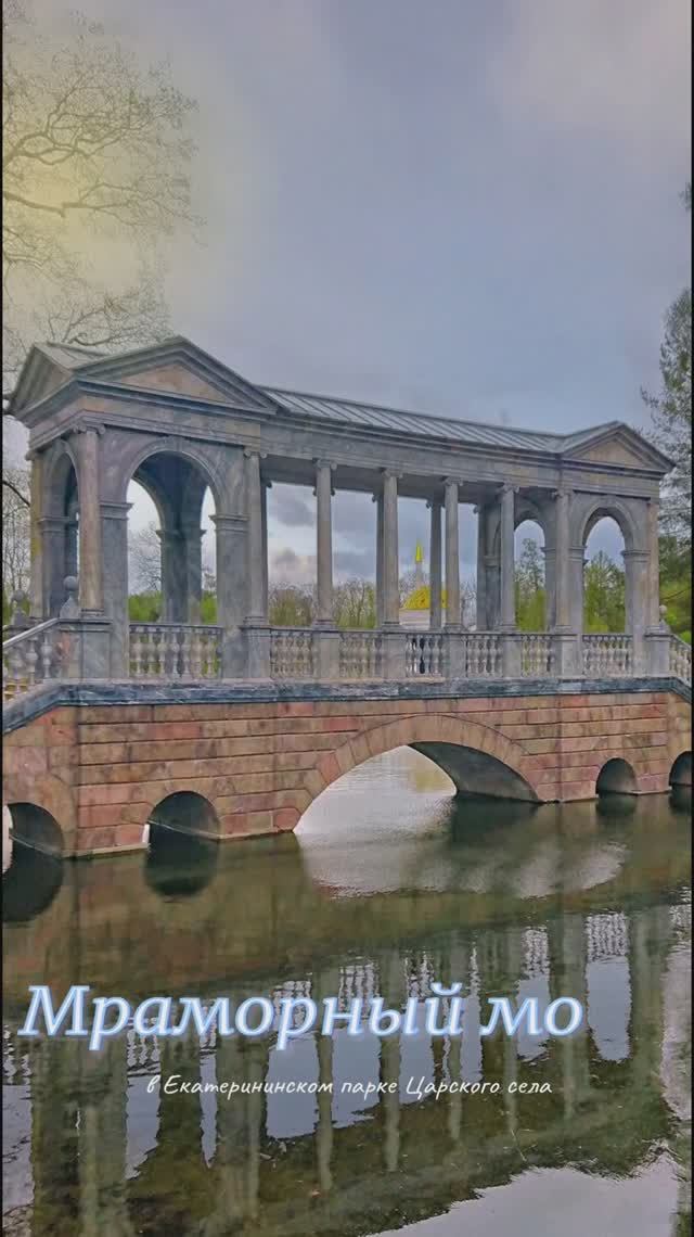 Мраморный мост