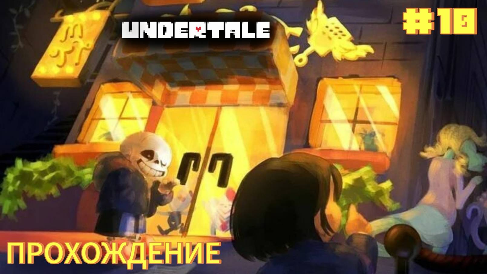 ОТЕЛЬ В ЖАРКОМЕЗЬЕ - Undertale! (Часть 10)