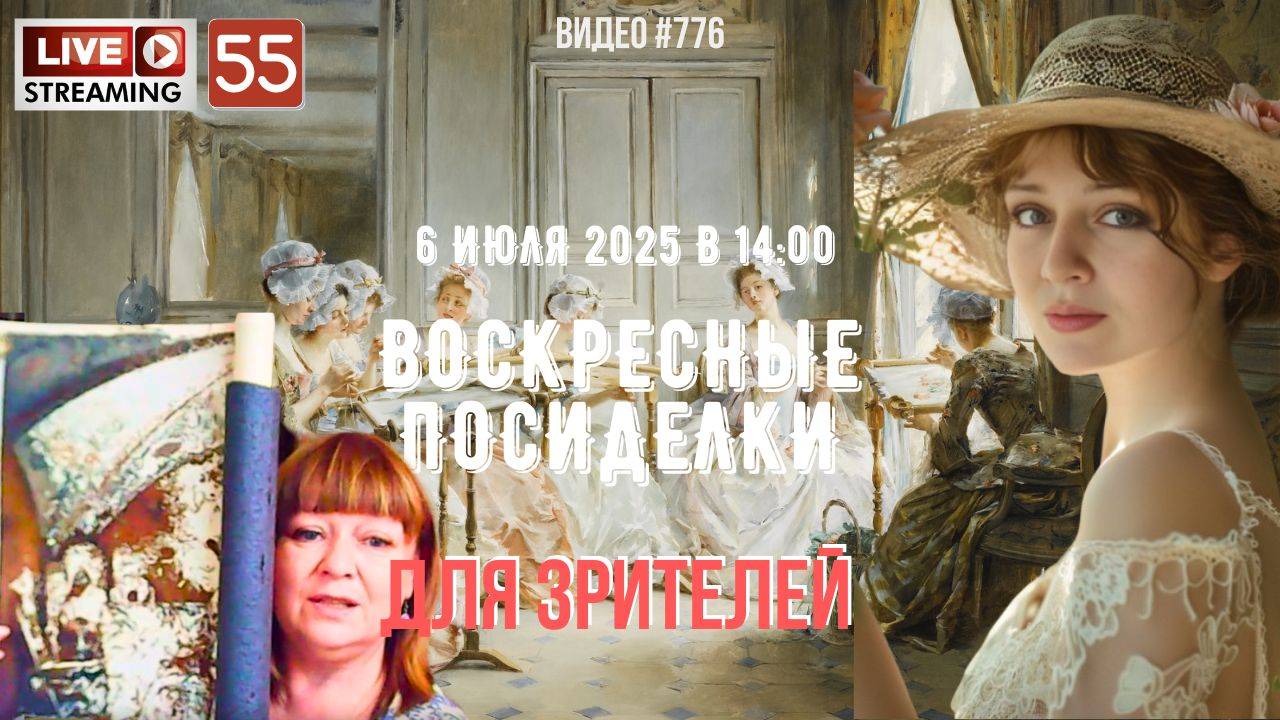 #776 ЖИВОЙ СТРИМ со зрителями (55) 💝 6 июля 2025