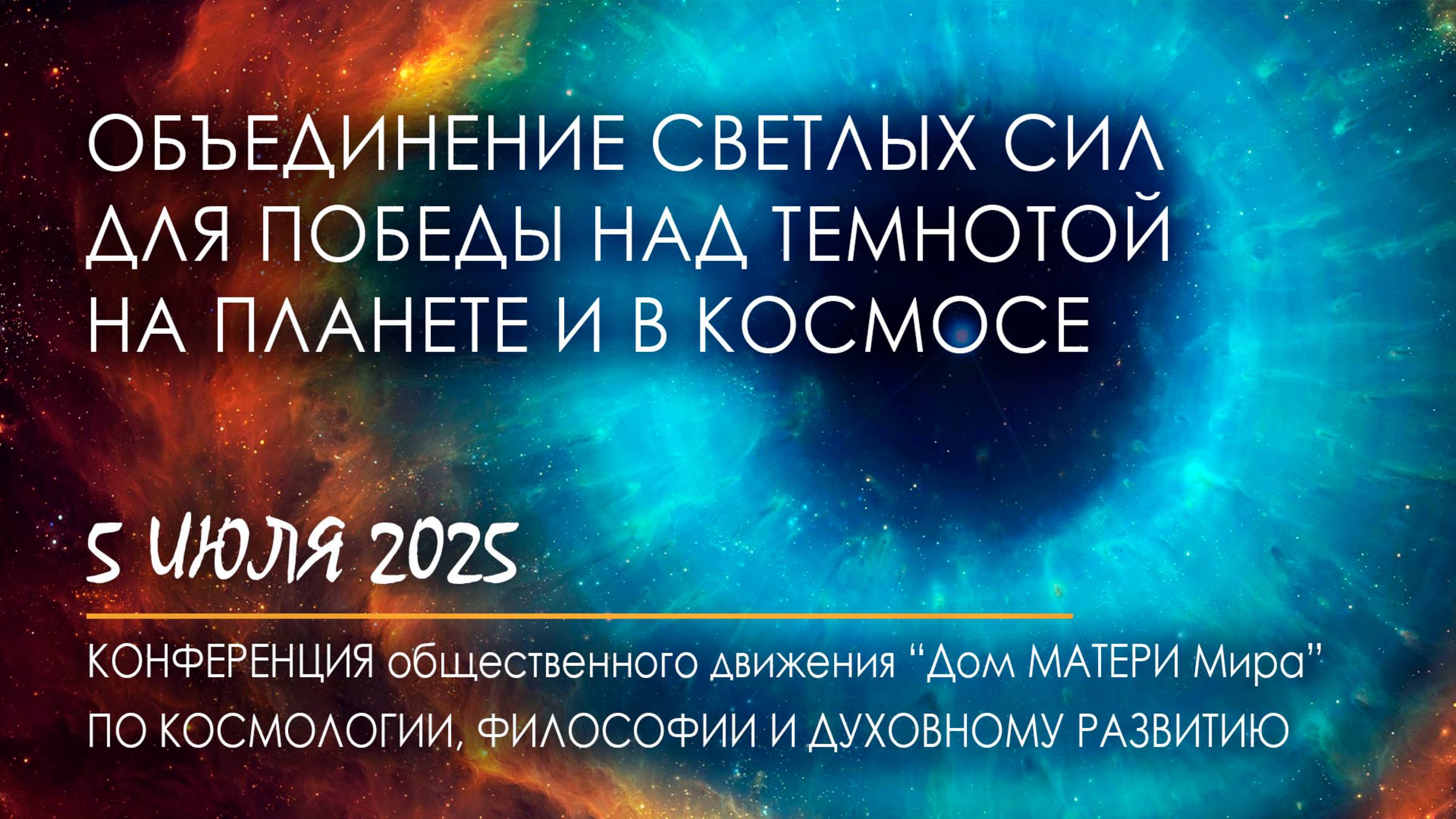 Объединение Светлых Сил, для Победы над темнотой на Планете и в Космосе
