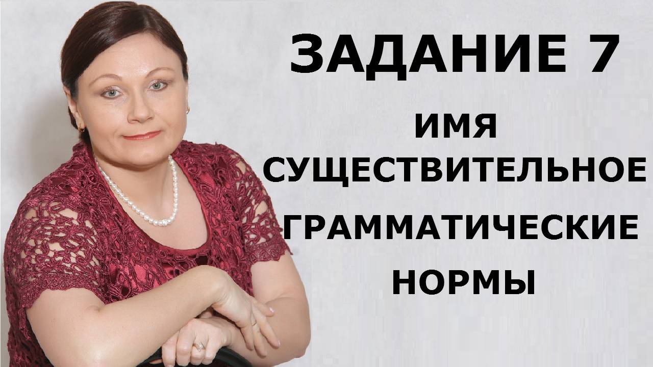 Задание 7. Грамматические нормы имени существительного. ЕГЭ Русский язык