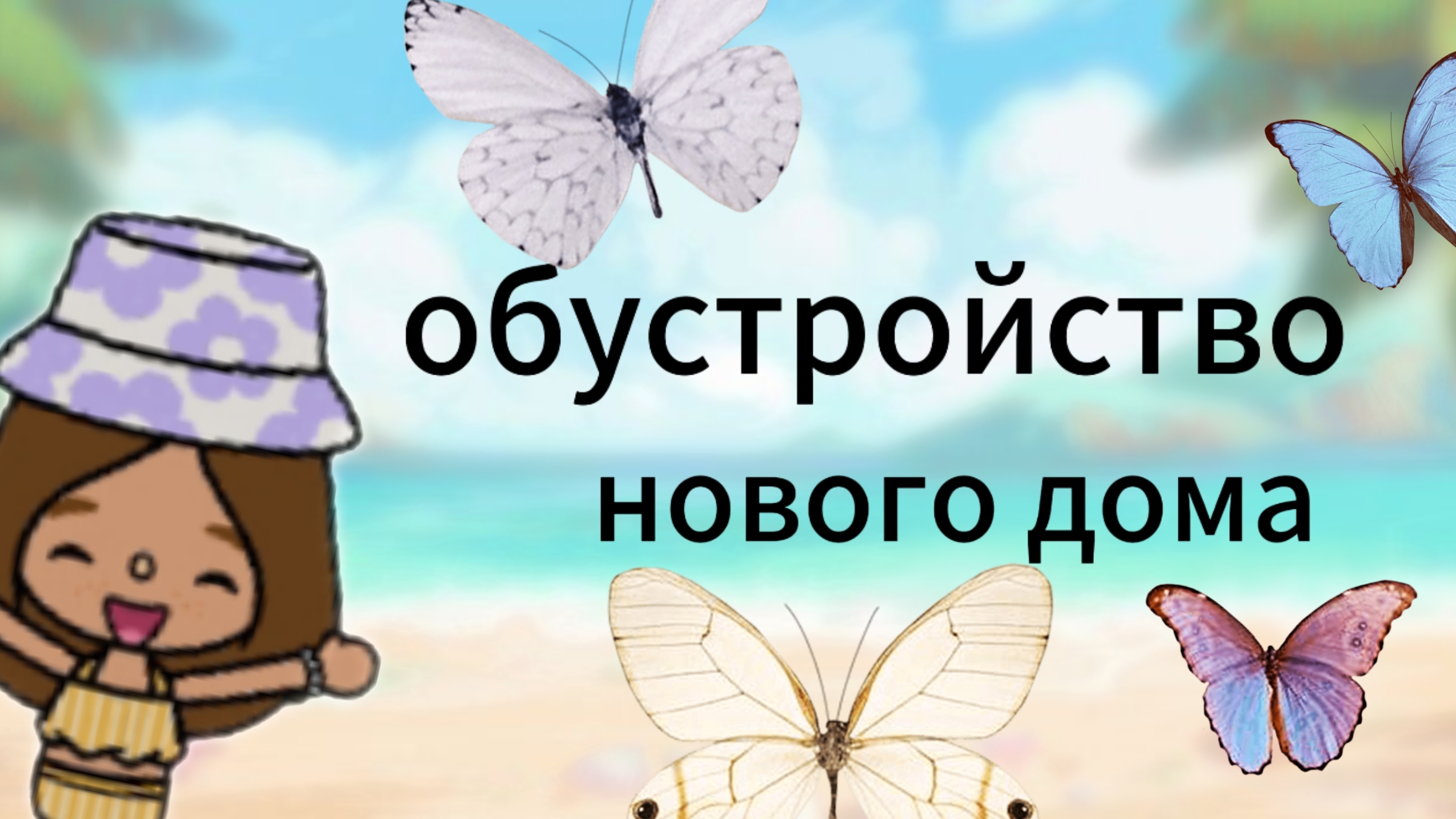 перезапускаем мир тока лайф ворлд  , обустраиваем новый дом тока-бока- toca-boca- toca sky