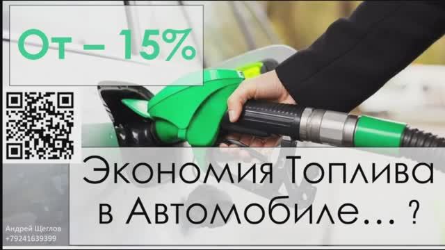 Экономия Топлива 05.07.25