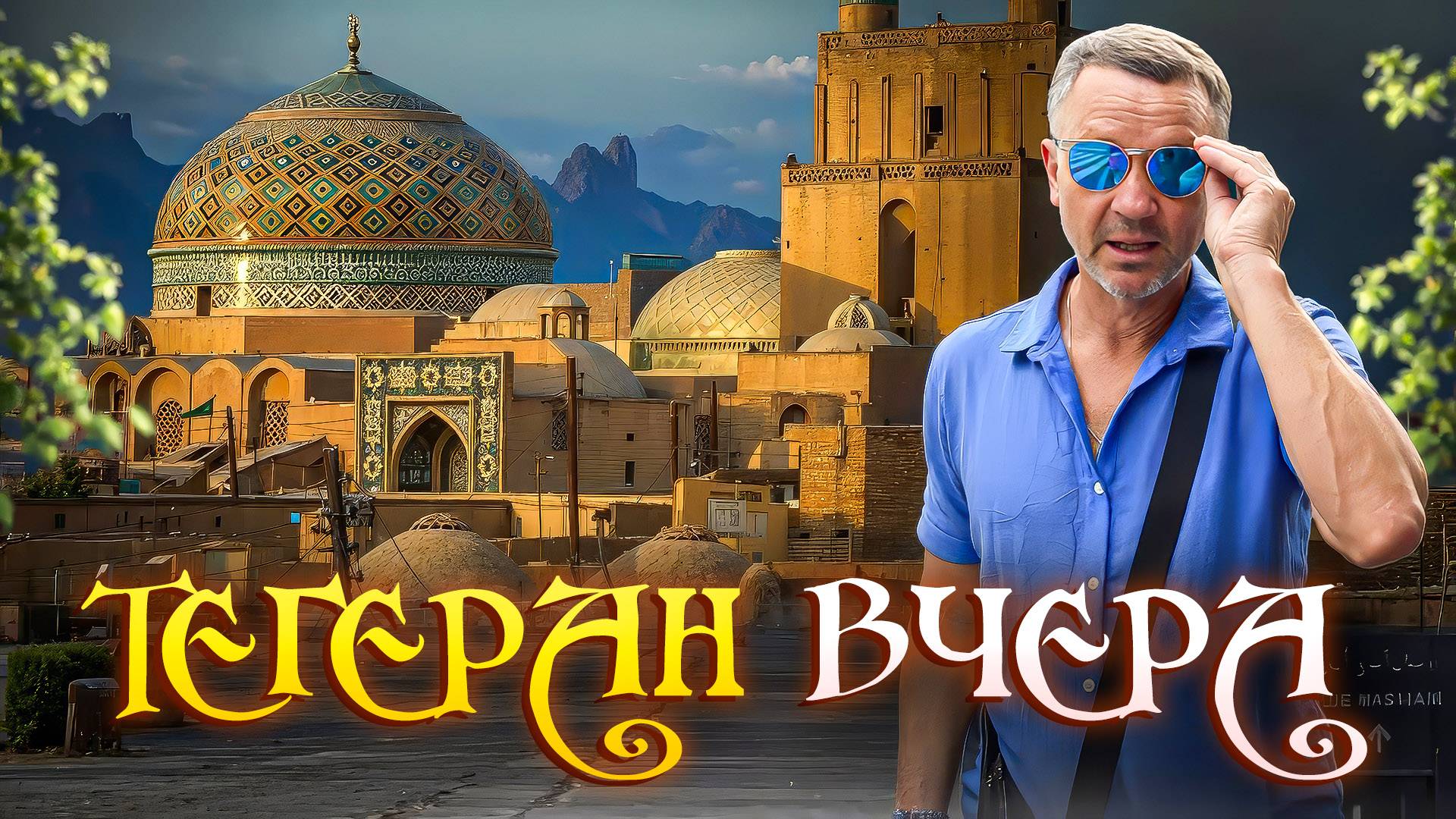 Что скрывает Тегеран? Самые интересные места столицы Ирана