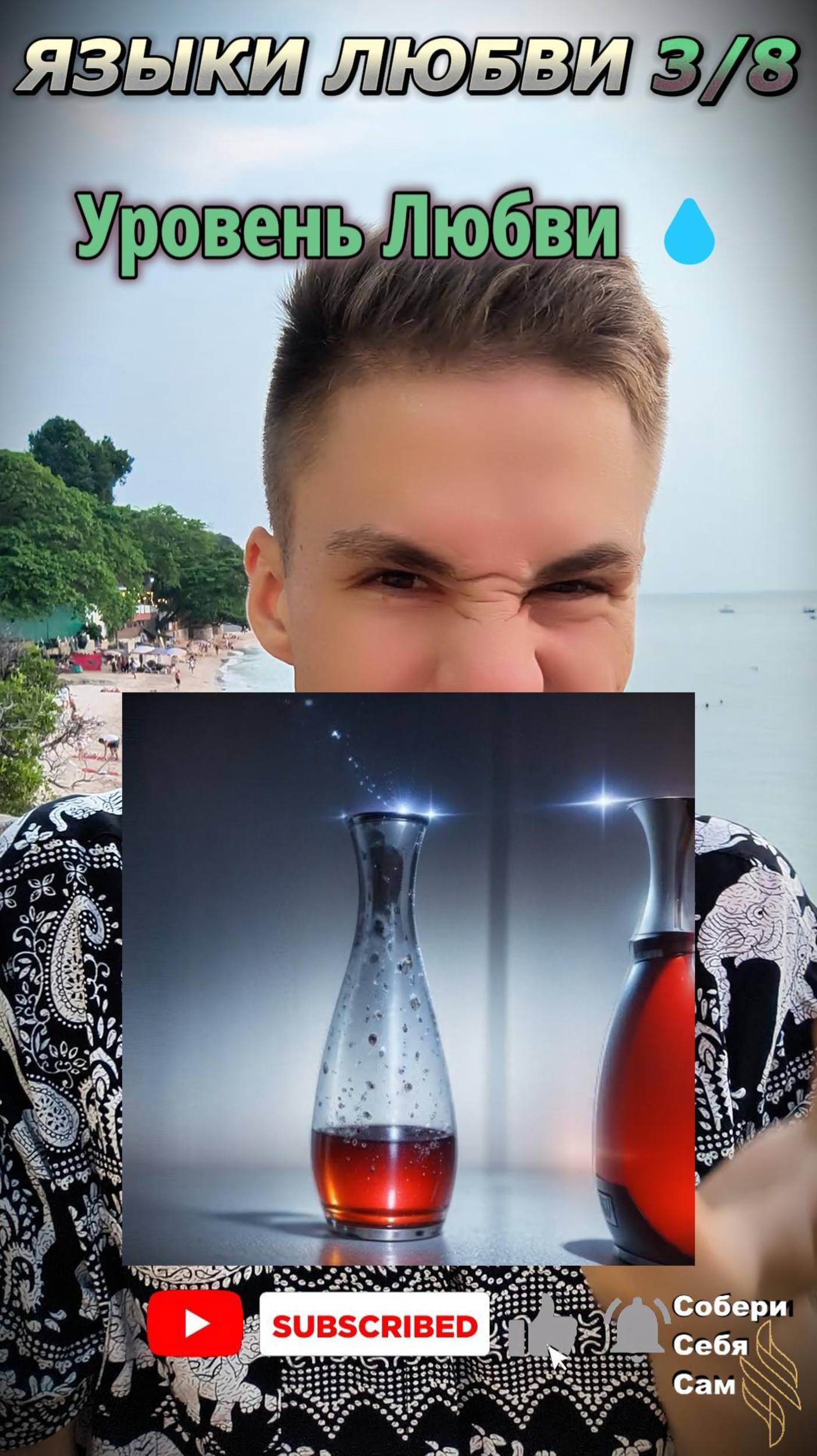 "Ваза Любви: Как Понять Свой Уровень Энергии и Наполнить Себя Любовью  #сссам