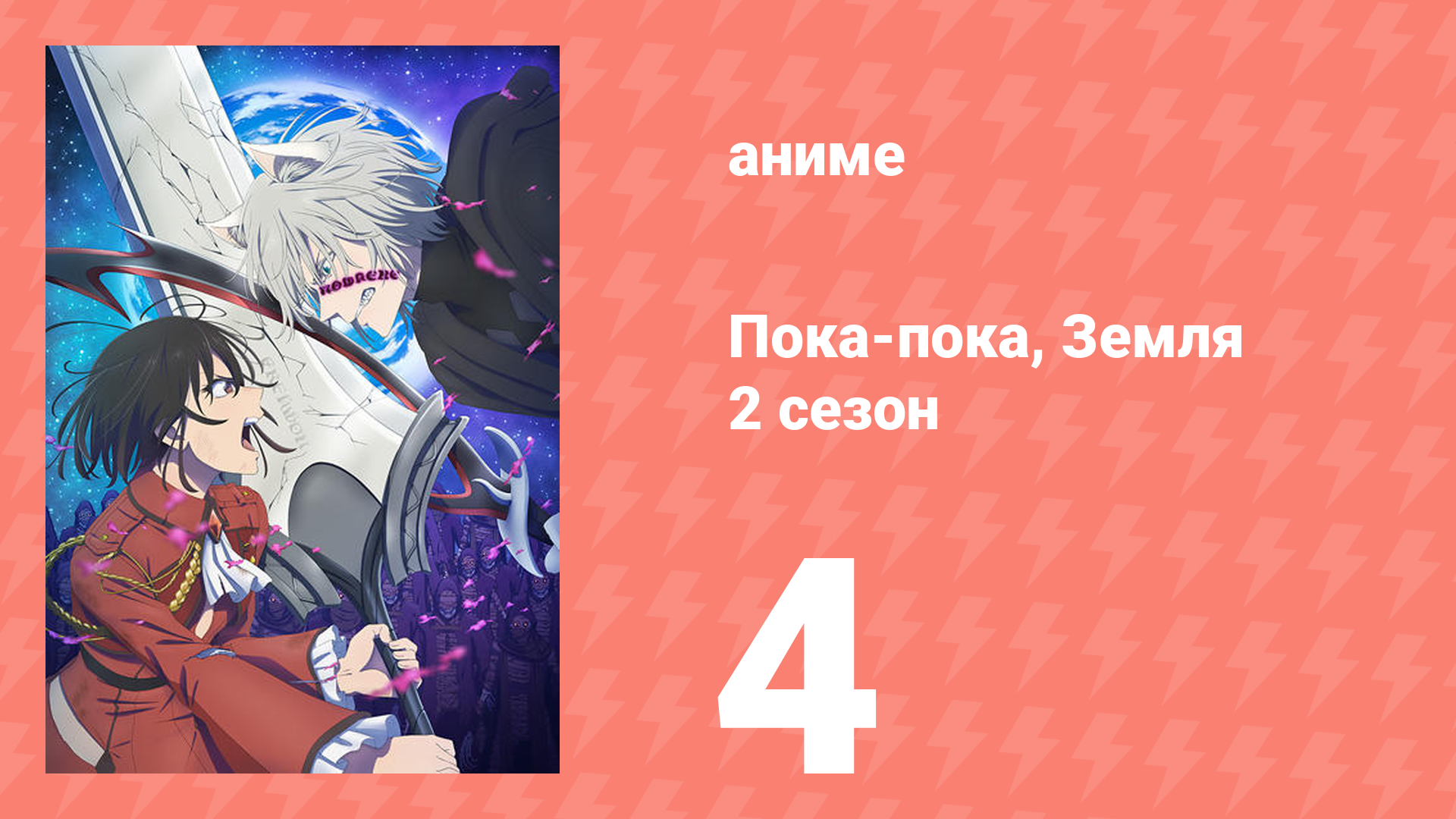 Пока-пока, Земля 2 сезон 4 серия (аниме-сериал, 2025)